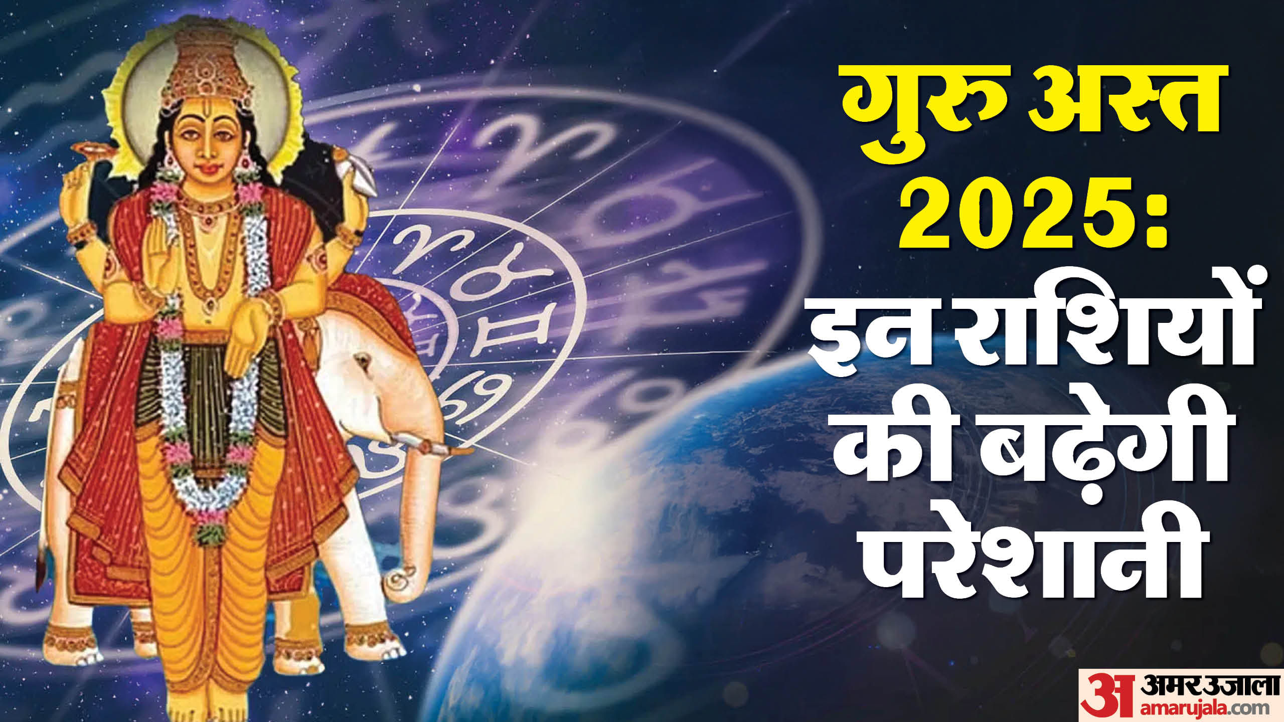 Guru Ast 2025:147 दिन बाद गुरु होंगे अस्त, इन राशियों की बढ़ सकती है टेंशन - Guru Ast 2025 ...
