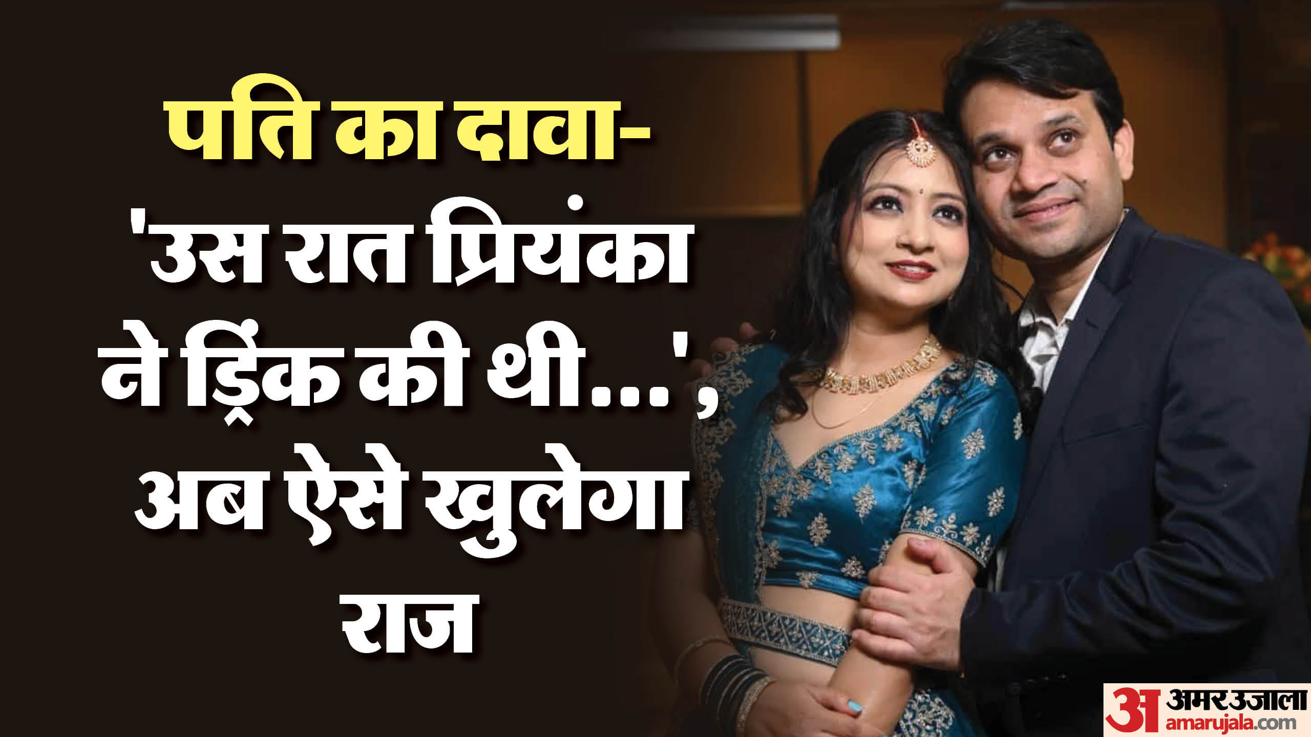 Priyanka Death Case:पोस्टमार्टम रिपोर्ट से गहराया मौत का रहस्य, अब कॉल ...