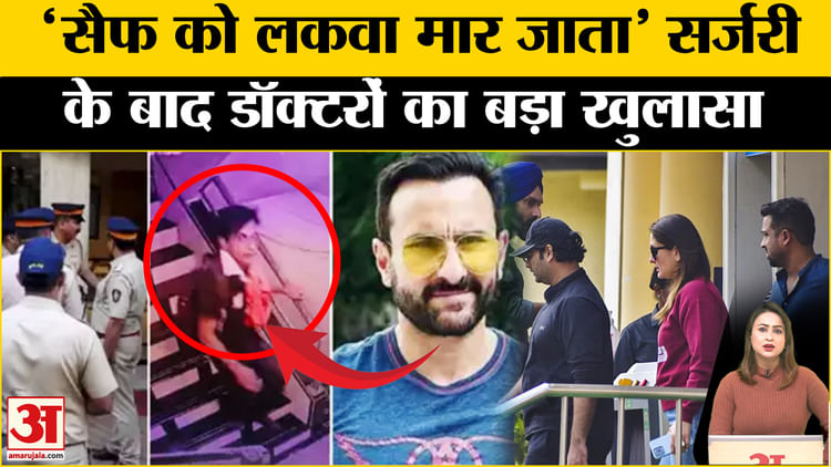Saif Ali Khan Might Be Paralyzed Doctors Statement After Saif Surgery - Amar Ujala Hindi News ...