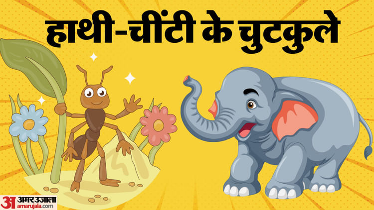 Viral Jokes:हाथी ने चींटी को प्रपोज किया और फिर जो हुआ पढ़कर हंस-हंसकर हो जाएंगे लोटपोट - Hathi ...