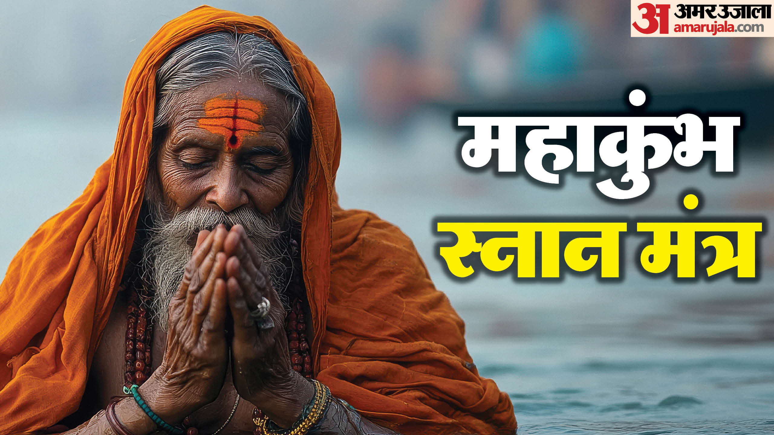 Mahakumbh 2025 Chant These Powerful Mantra Jaap During Mahakumbh Snan - Amar Ujala Hindi News ...