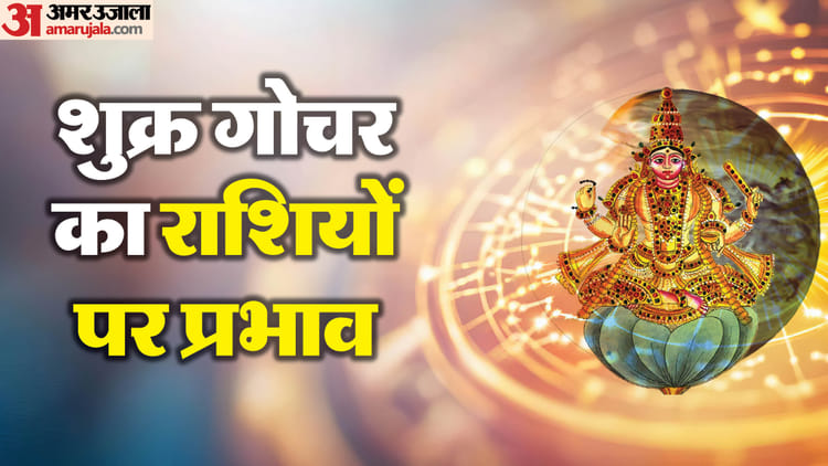 Venus Transit 2026:शुक्र का बुध की राशि में हुआ गोचर, जानिए तुला ...