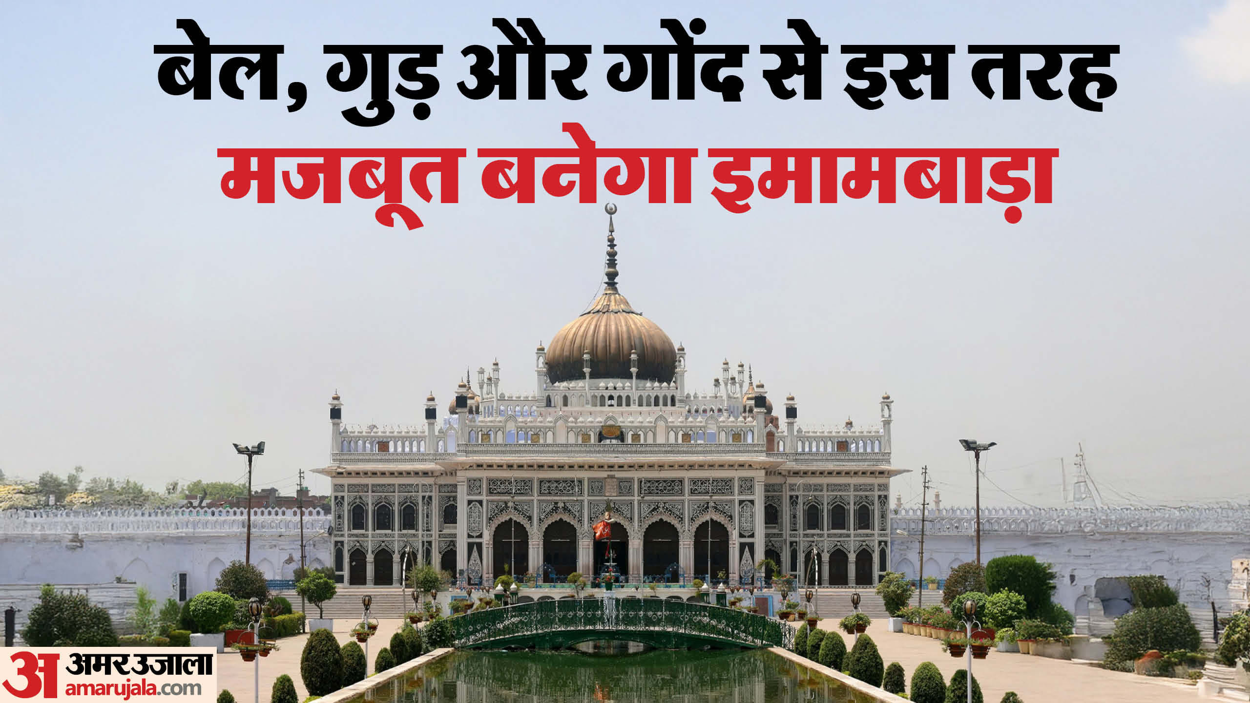 लखनऊ:छोटे इमामबाड़े का किया जाएगा जीर्णोद्धार, पुराने तरीकों से ही होगी ...