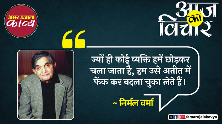 Nirmal Verma Quote In Hindi Jyon Hi Koi Vyakti Humein Chhod Kar Chala ...