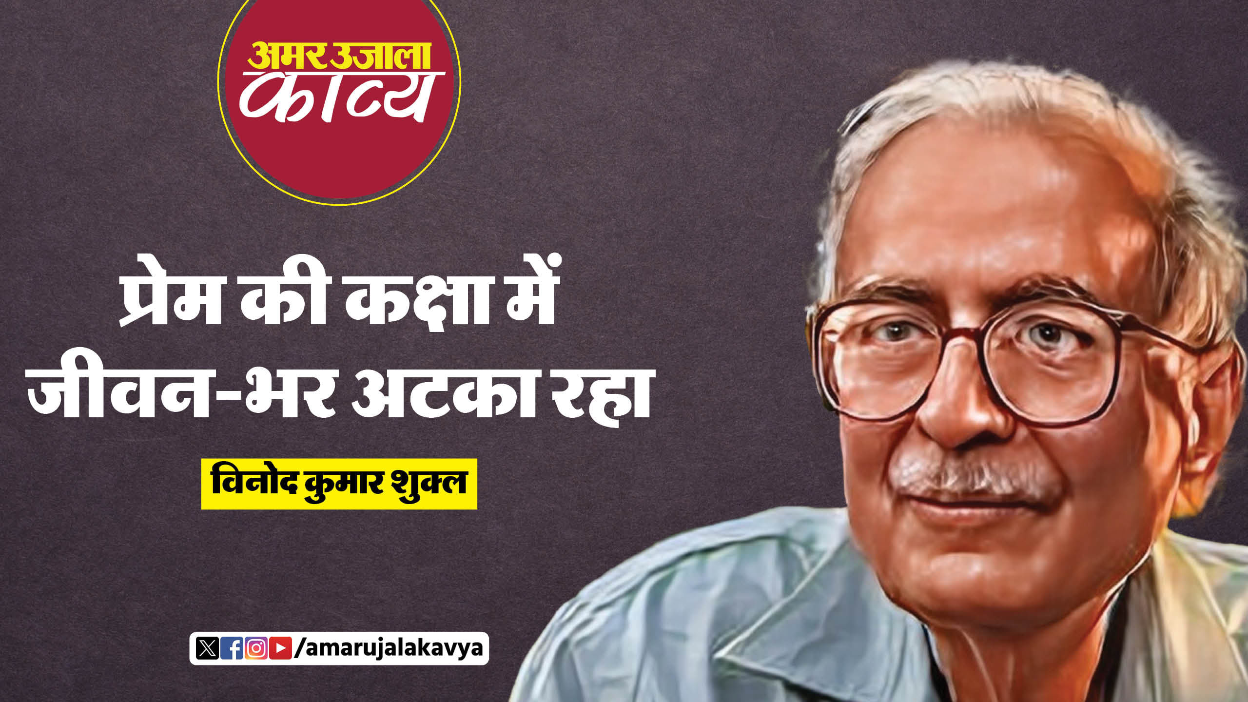 Vinod Kumar Shukla Famous Hindi Kavita Kakshs Ke Kaale Takht Par Safed Chawk Se Bana - Amar ...