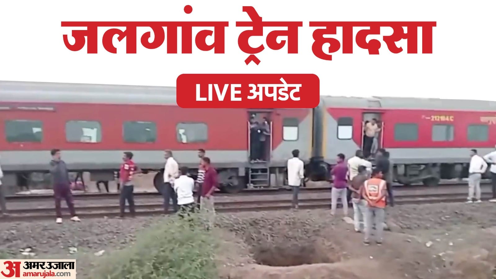 Jalgaon Train Accident:जलगांव ट्रेन हादसे में अब तक 12 की मौत, रेलवे ...