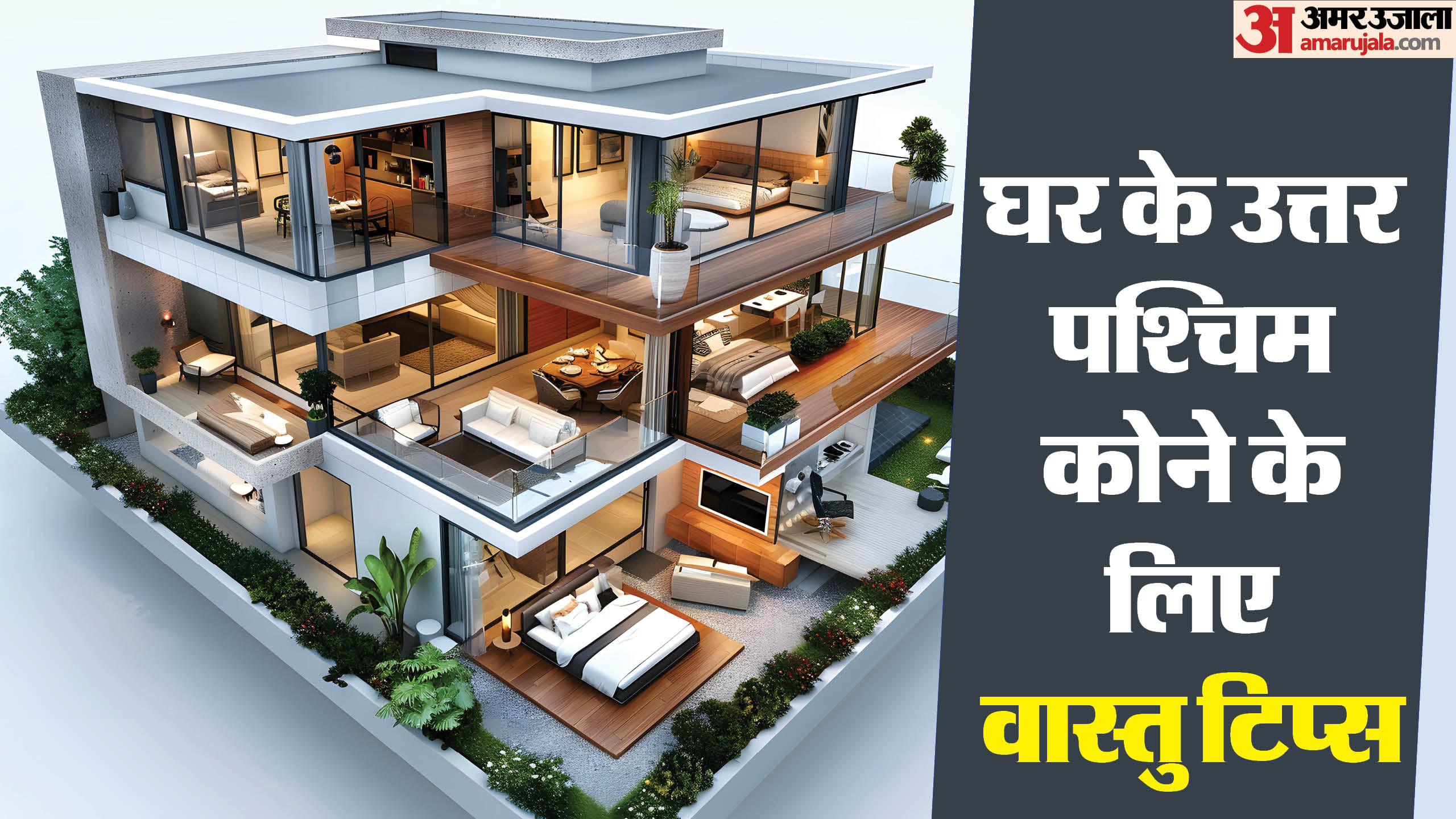 Vastu Tips For North West Corner:घर के उत्तर-पश्चिम कोना लेकर आएगा ...