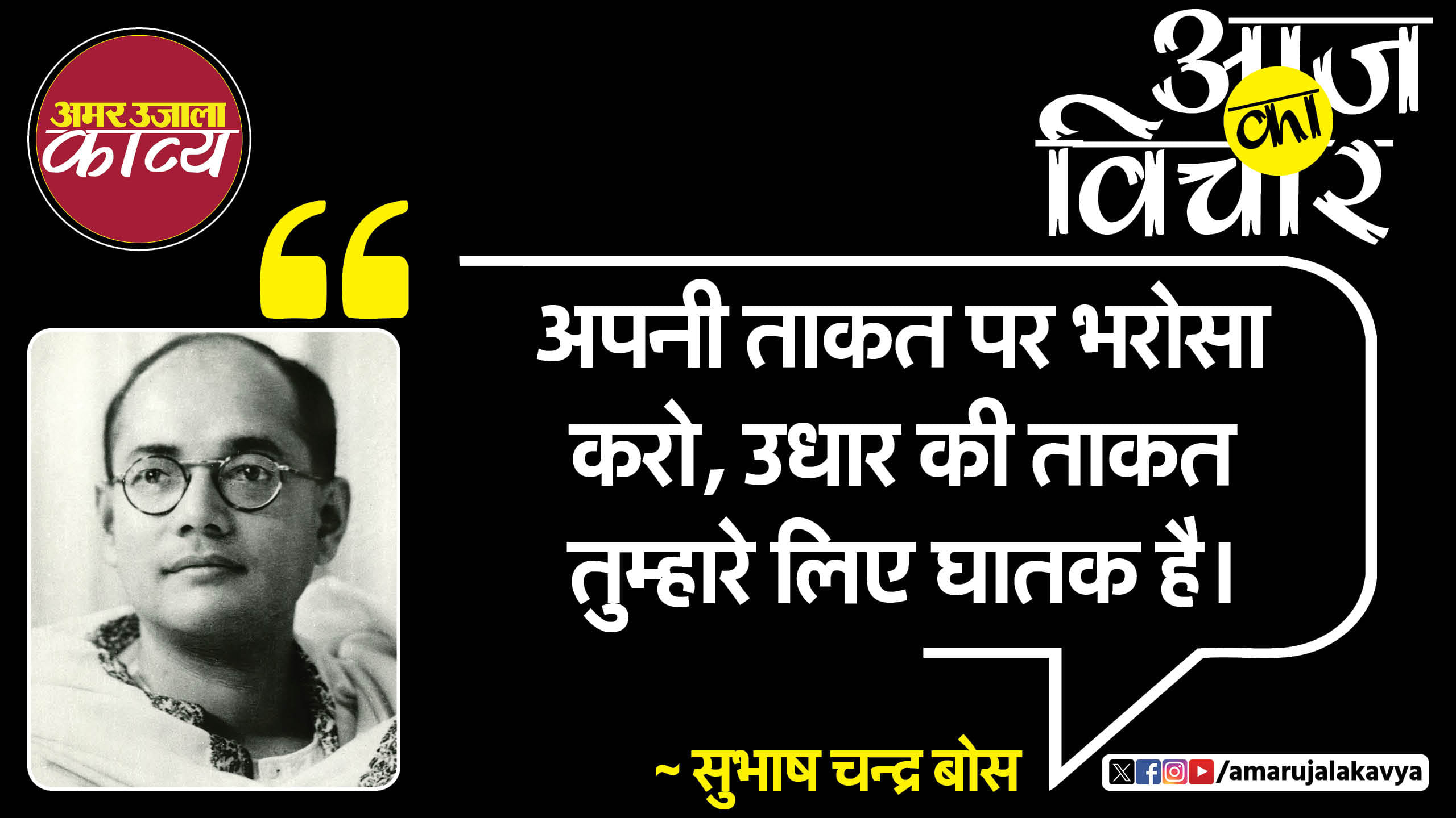 Subhash Chandra Bose Quote In Hindi Apni Taakat Par Bharosa Karo - Amar ...