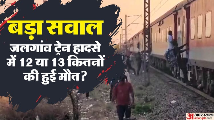 Jalgaon Train Acciden:जलगांव ट्रेन हादसे में 13 नहीं, 12 लोगों की हुई ...
