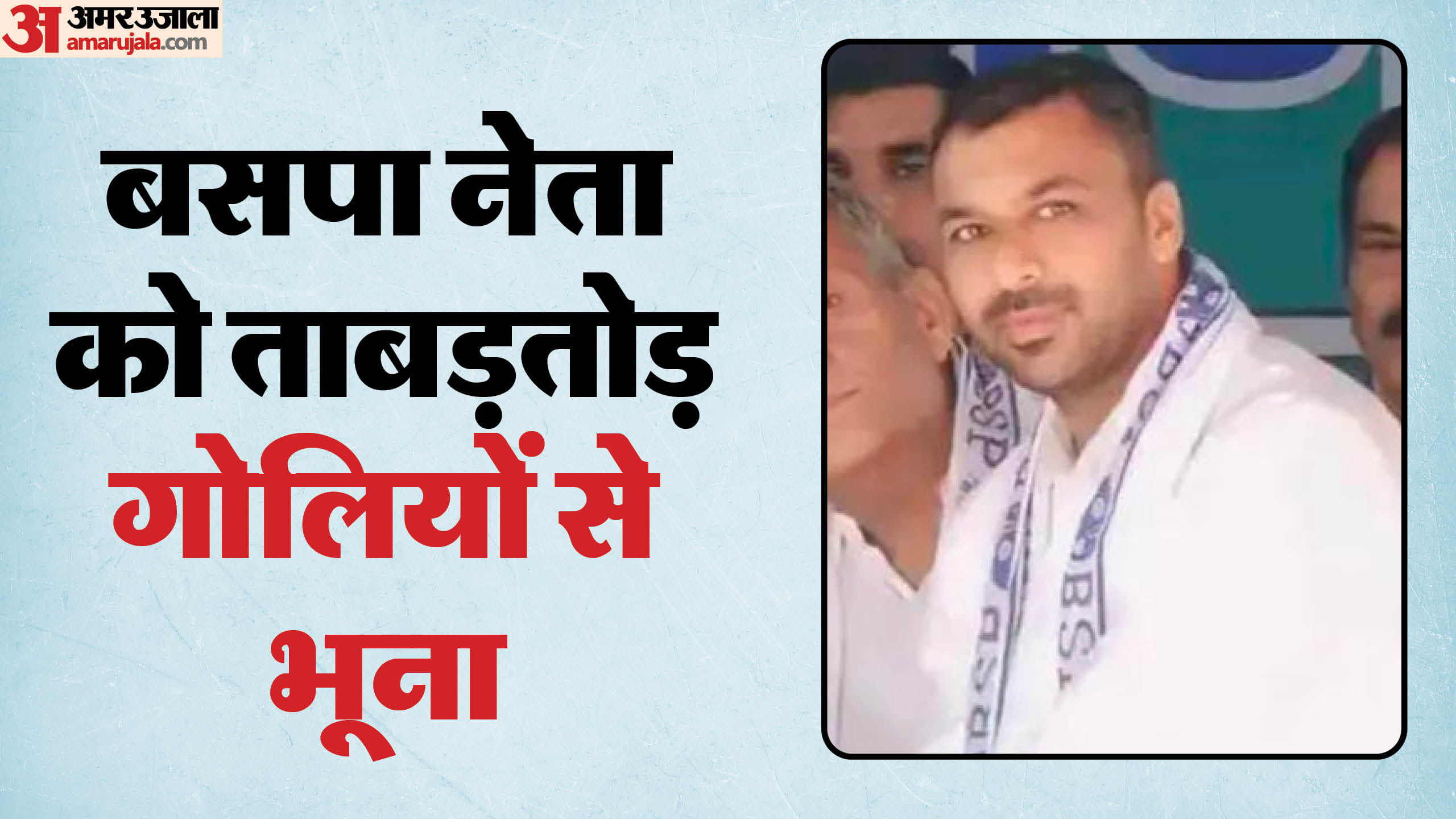 Bsp Leader Harbilas Shot Dead With Five Bullets In Narayangarh Of ...