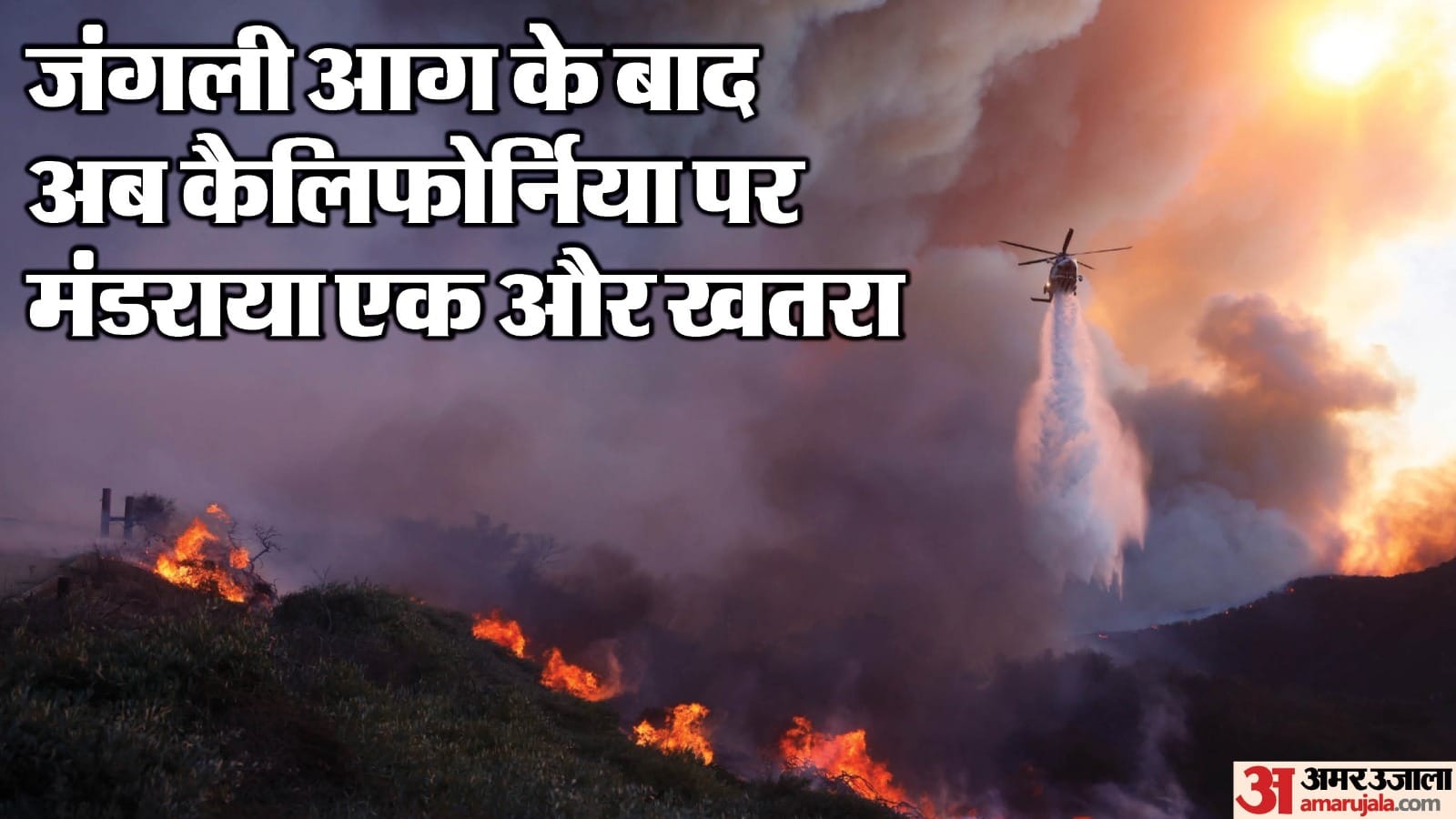 California Fires:सूखे के बीच कैलिफोर्निया में बारिश एक वरदान, लेकिन एक ...