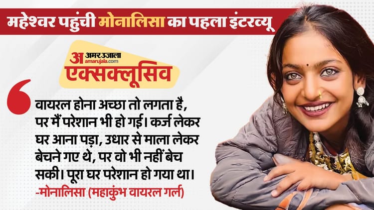 Viral Monalisa Interview:घर पहुंचने के लिए 30 हजार का कर्ज लिया, फिल्मों के ऑफर पर भी खुलकर ...
