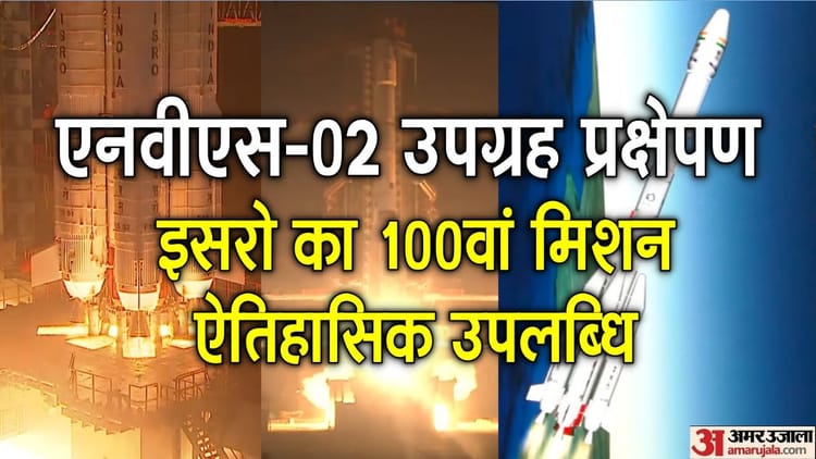 Isro Nvs02 Launch:एनवीएस-2 उपग्रह प्रक्षेपित हुआ; 100वें मिशन के साथ ...