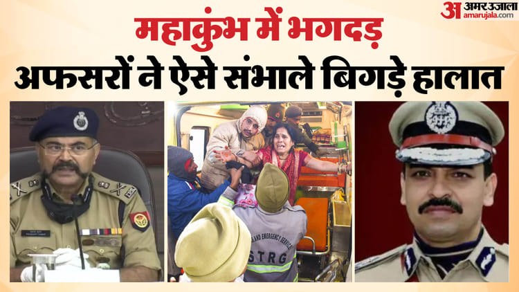 महाकुंभ में भगदड़:हादसे के बाद इस तरह अफसरों ने संभाला मोर्चा, डीजीपी ...