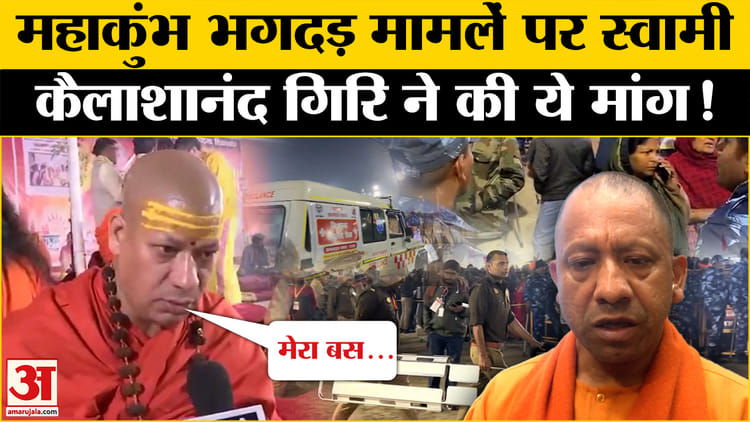Maha Kumbh 2025:महाकुंभ की घटना पर निरीजनी अखाड़ा के महामंडलेश्वर ने ...