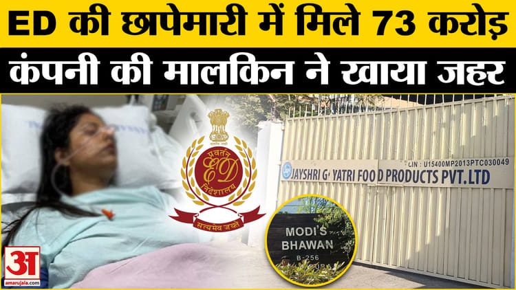 Ed की छापेमारी के बाद जयश्री गायत्री फूड प्रोडक्ट्स कंपनी की मालकिन ...