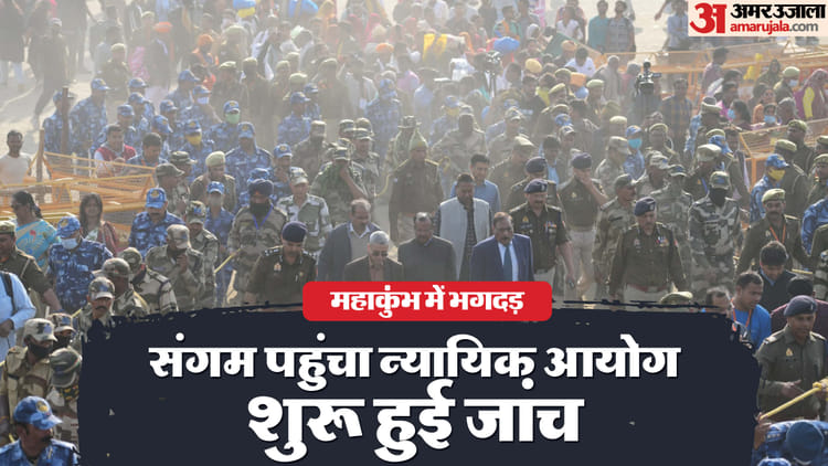 महाकुंभ में भगदड़:संगम पहुंचा जांच आयोग, घटना स्थल का किया भ्रमण; इन ...