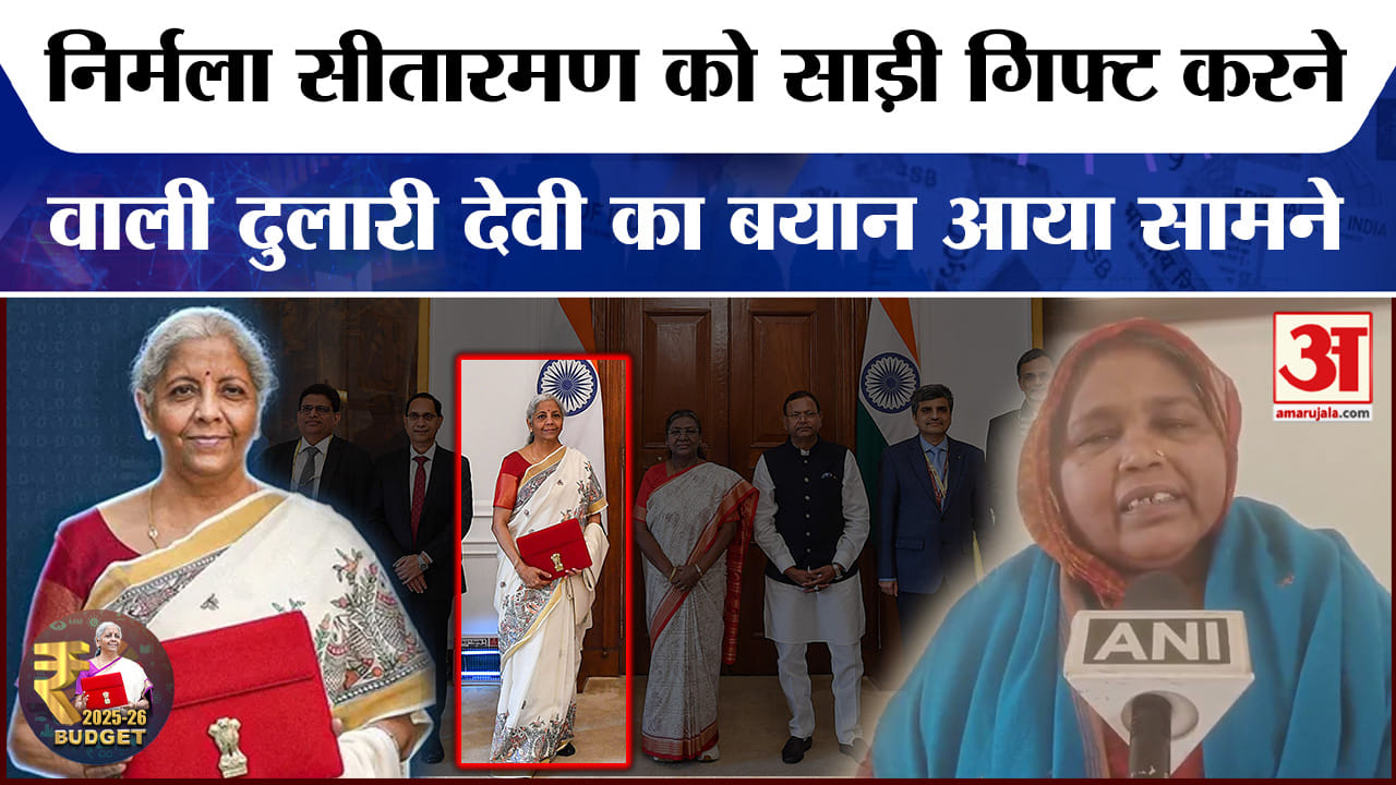 Budget 2025 :निर्मला सीतारमण को साड़ी गिफ्ट करने वाली दुलारी देवी ने ...