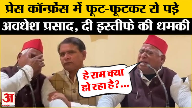 Awadhesh Prasad Video:press Conference में रोने लगे Awadhesh Prasad ...
