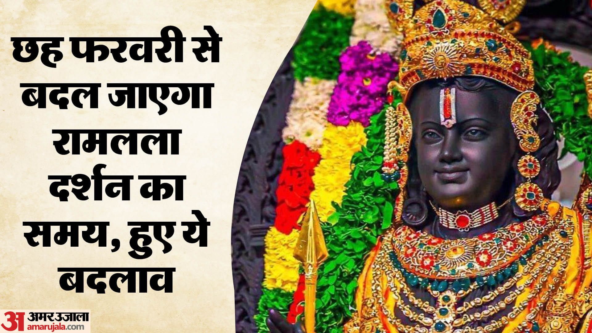 Ayodhya :बदल गया रामलला के दर्शन का समय, कल से सुबह छह बजे से रात 9 बजे ...