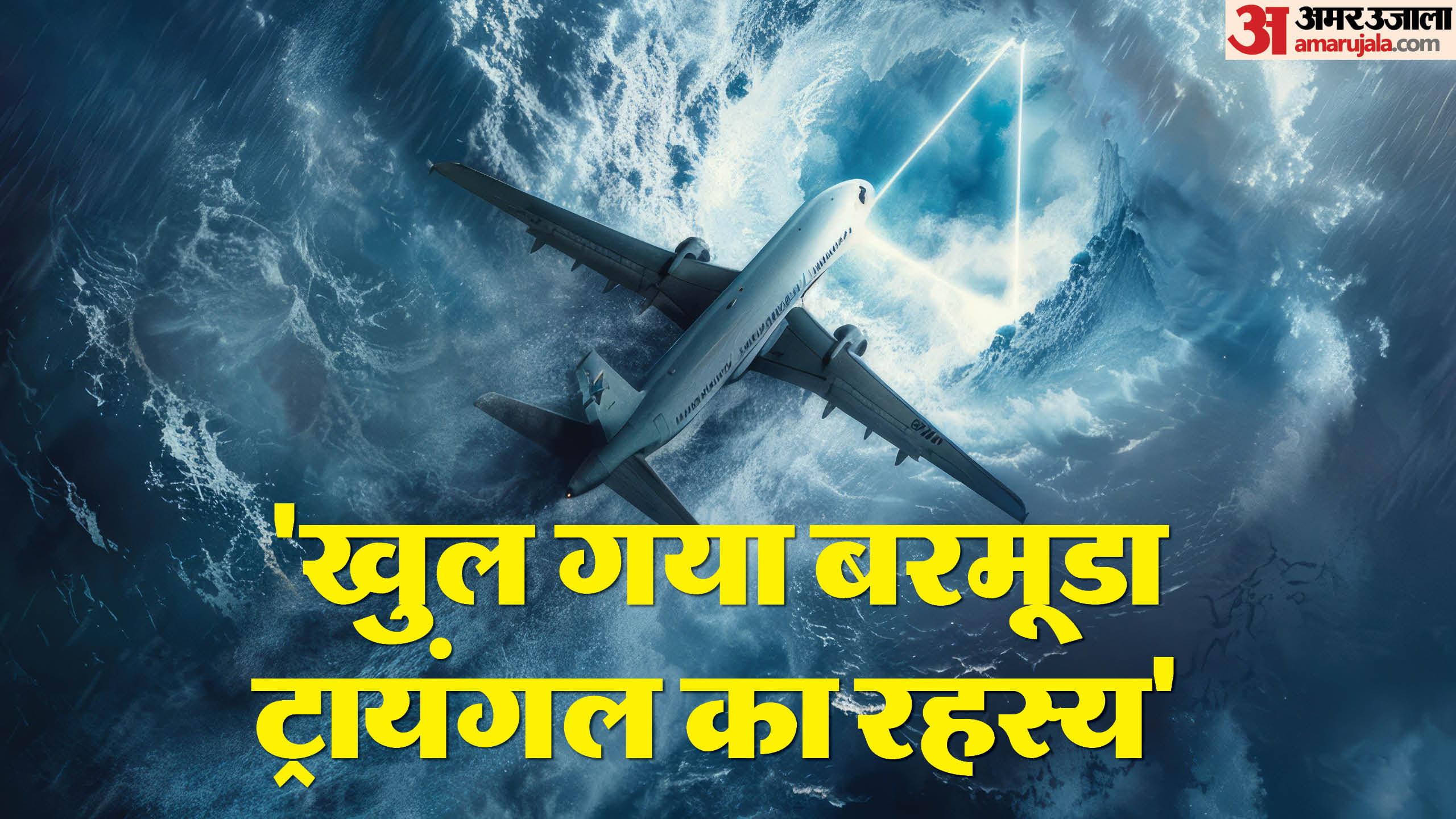 Bermuda Triangle:आखिरकार बरमूडा ट्रायंगल के रहस्य से उठा पर्दा ! 50 ...