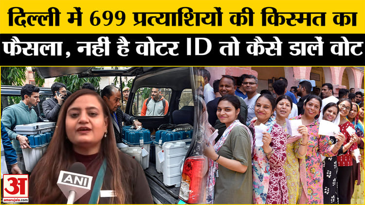 Delhi Election 2025:वोटिंग की तैयारी पूरी, 699 प्रत्याशियों की किस्मत ...