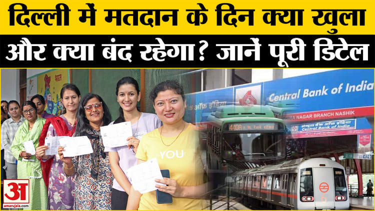 Delhi Election 2025:मतदान के दिन में दिल्ली में क्या खुला रहेगा, क्या ...