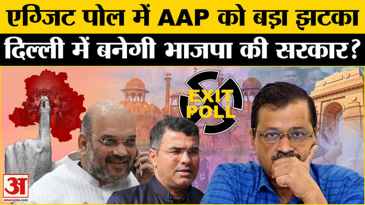 Delhi Exit Poll 2025दिल्ली चुनाव पर एग्जिट पोल्स के नतीजों ने चौंकाया 3647