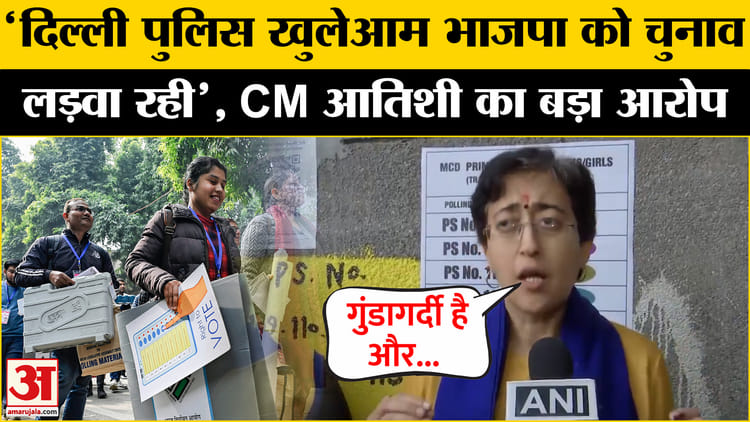 Delhi Election Voting Update:दिल्ली में वोटिंग के बीच Cm आतिशी ने ...