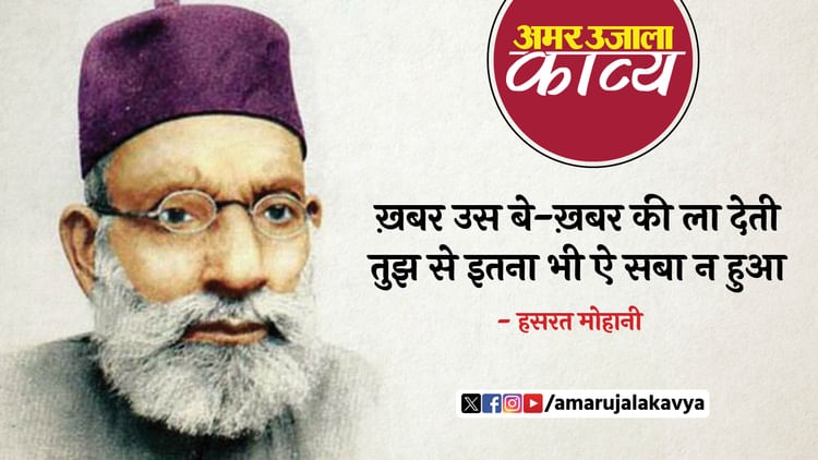 Hasrat Mohani Famous Ghazal Yoon Toh Ashiq Tera Zamana Hua - Amar Ujala ...