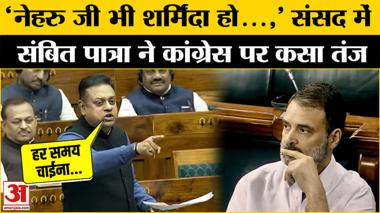 Sambit Patra Lok Sabha Speech:लोकसभा में संबित पात्रा का जोरदार भाषण ...