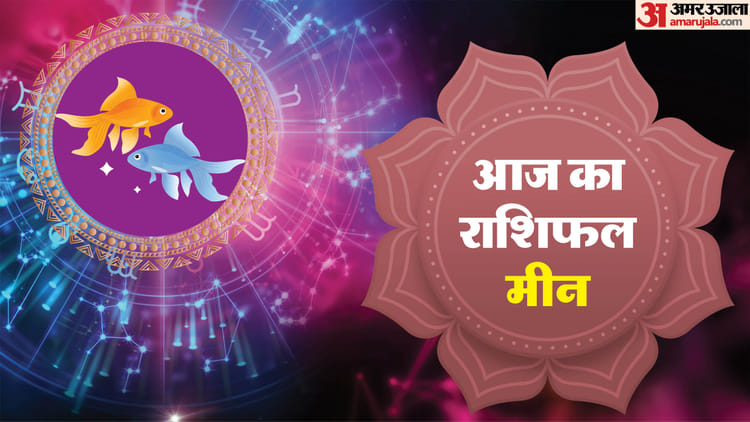 Aaj Ka Meen Rashifal:मीन राशि वालों के लिए अच्छा रहेगा दिन, पढ़ें आज का ...