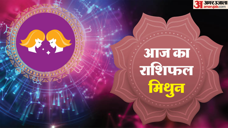 Aaj Ka Mithun Rashifal:मिथुन राशि वालों के लिए शुभ संकेत लेकर आएगा दिन ...