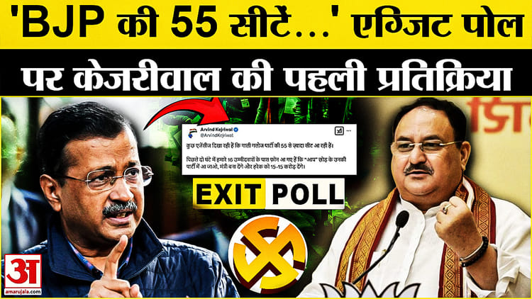 Exit Polls 2025: Arvind Kejriwal's First Reaction On Exit Polls - Amar ...