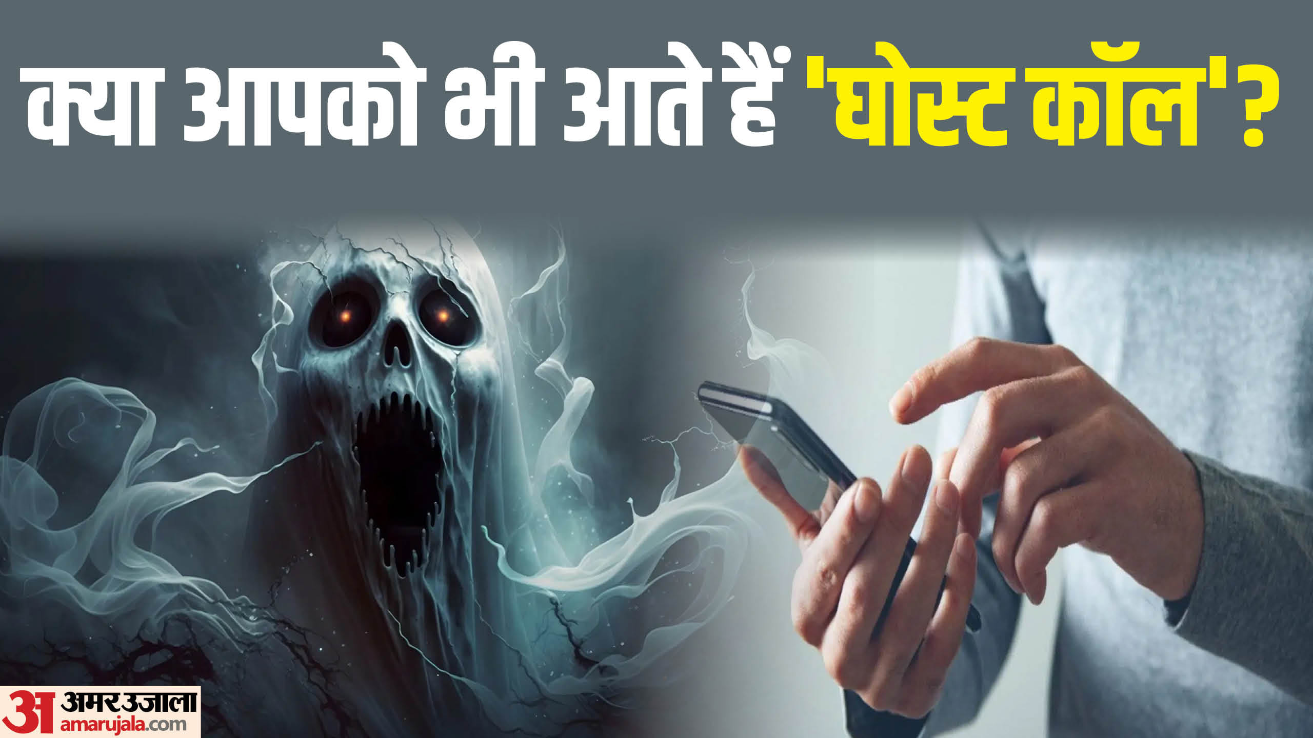 Ghost Call:बजती है फोन की घंटी, लेकिन उठाने पर नहीं मिलता जवाब, कहीं ये ...