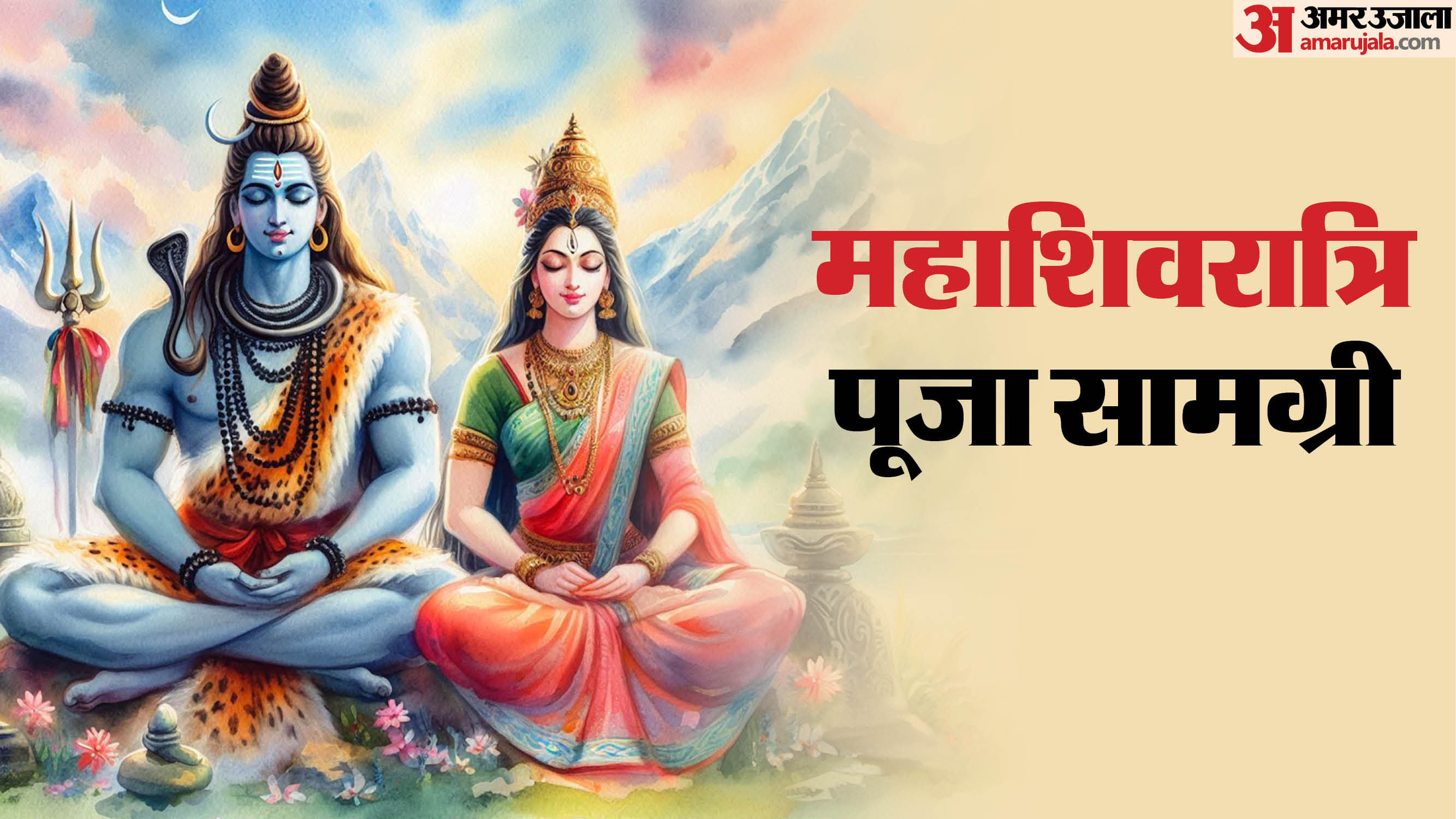 Mahashivratri 2025:महाशिवरात्रि पर इन चीजों से करें महादेव की पूजा, सुख-समृद्धि का मिलेगा ...