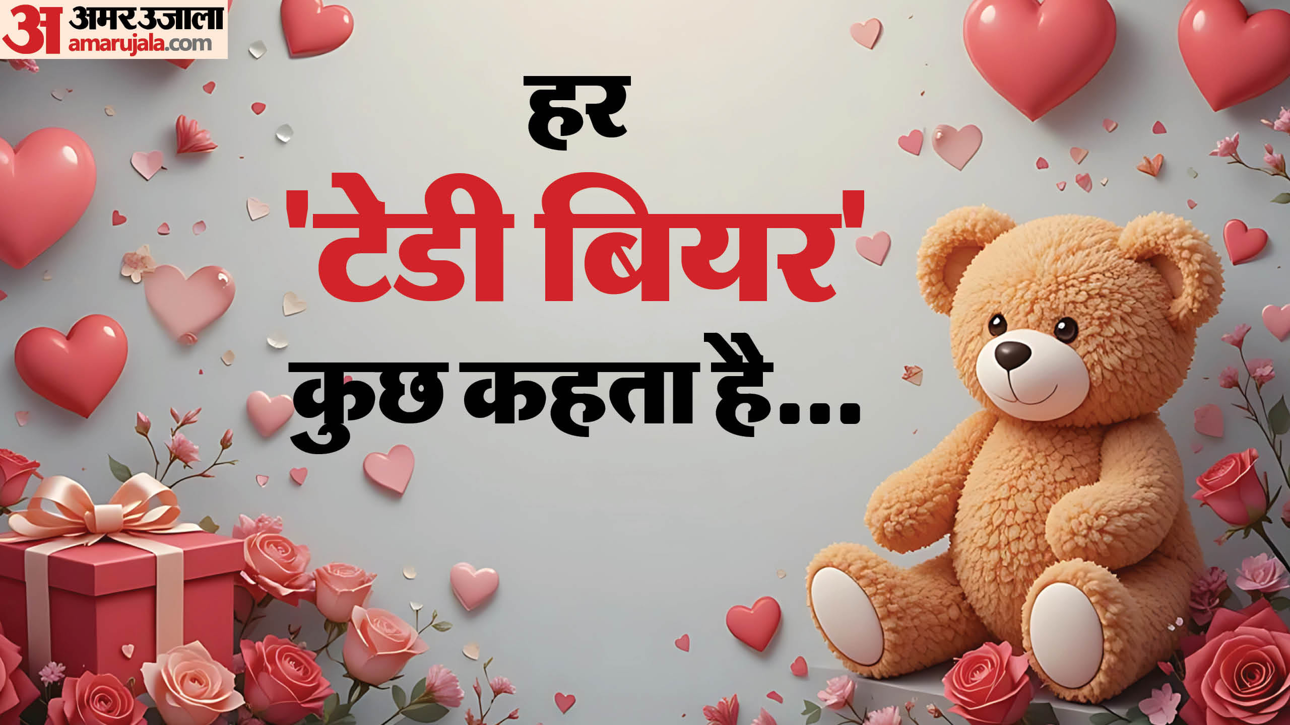 Teddy Day 2025:हर टेडी बियर देता है एक अलग संदेश, सोच समझकर करें गिफ्ट ...