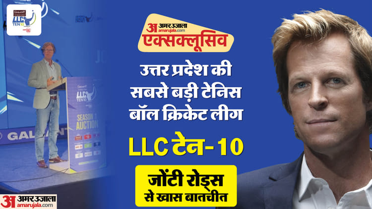 Interview:llc Ten-10 लीग के कमिश्नर जोंटी रोड्स बोले- इसके जरिये भारत में छिपी प्रतिभाओं को ...