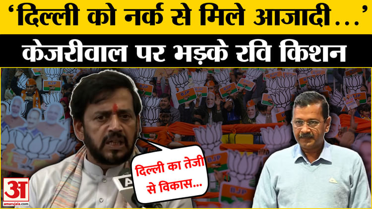 Delhi Election Results 2025: Congress-aap's Defeat In Delhi, Ravi Kishan Angry At Arvind ...