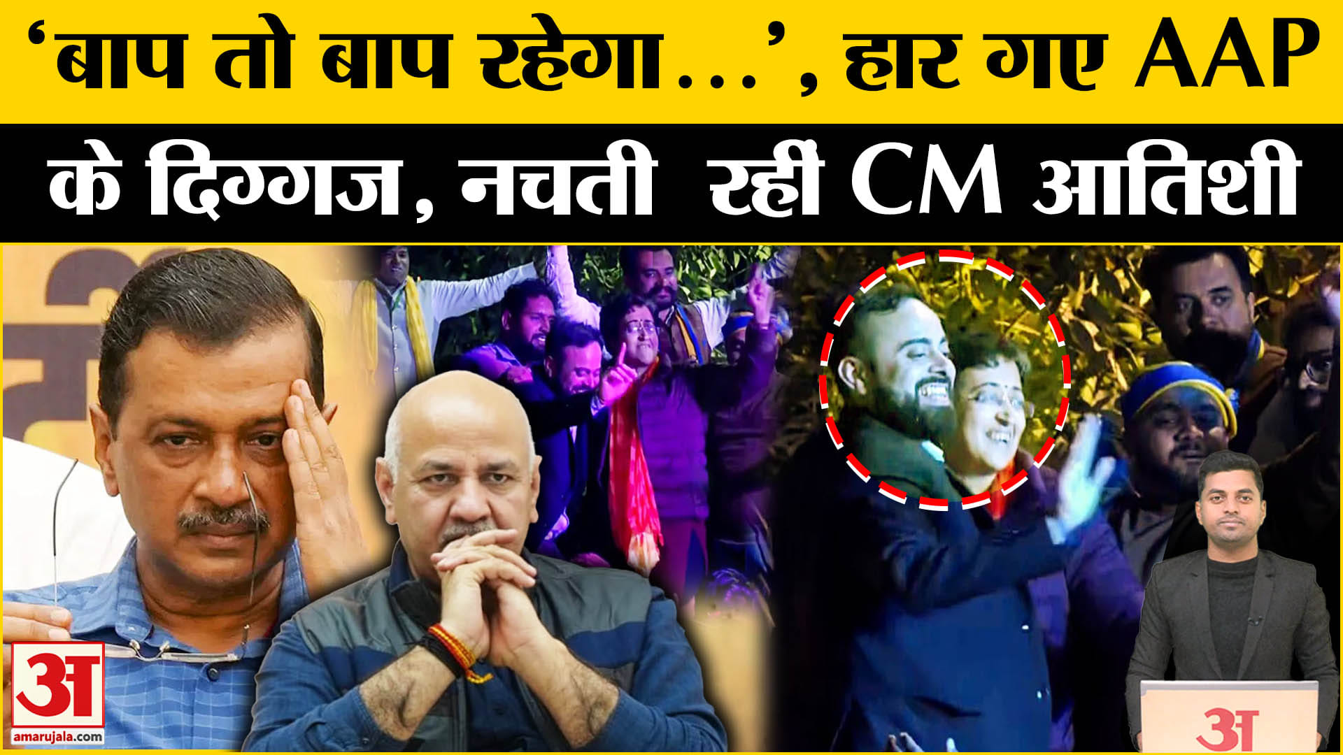 Atishi Marlena Viral Video:हार गई पार्टी..जीत के बाद आतिशी का डांस ...