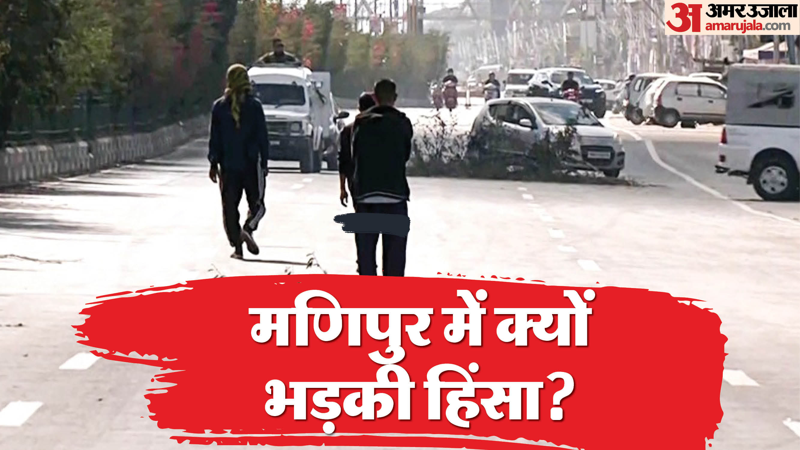Manipur Violence:मणिपुर में क्यों भड़की हिंसा? राज्य में फैली अशांति को ...