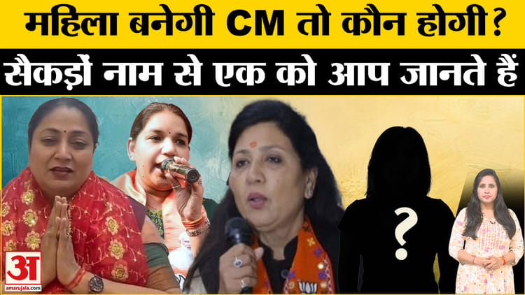 If A Woman Becomes Cm Then Who Will Be There? Out Of Hundreds Of Names ...