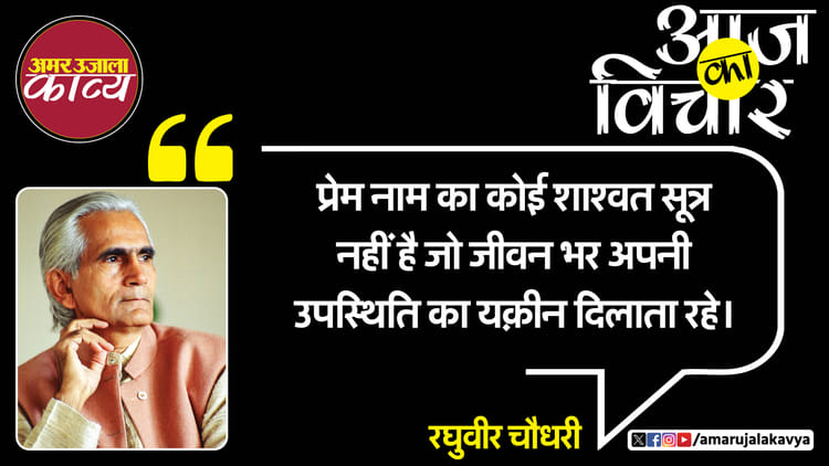 Raghuveer Chaudhary Famous Quote In Hindi Prem Naam Ka Koi Shashwar ...