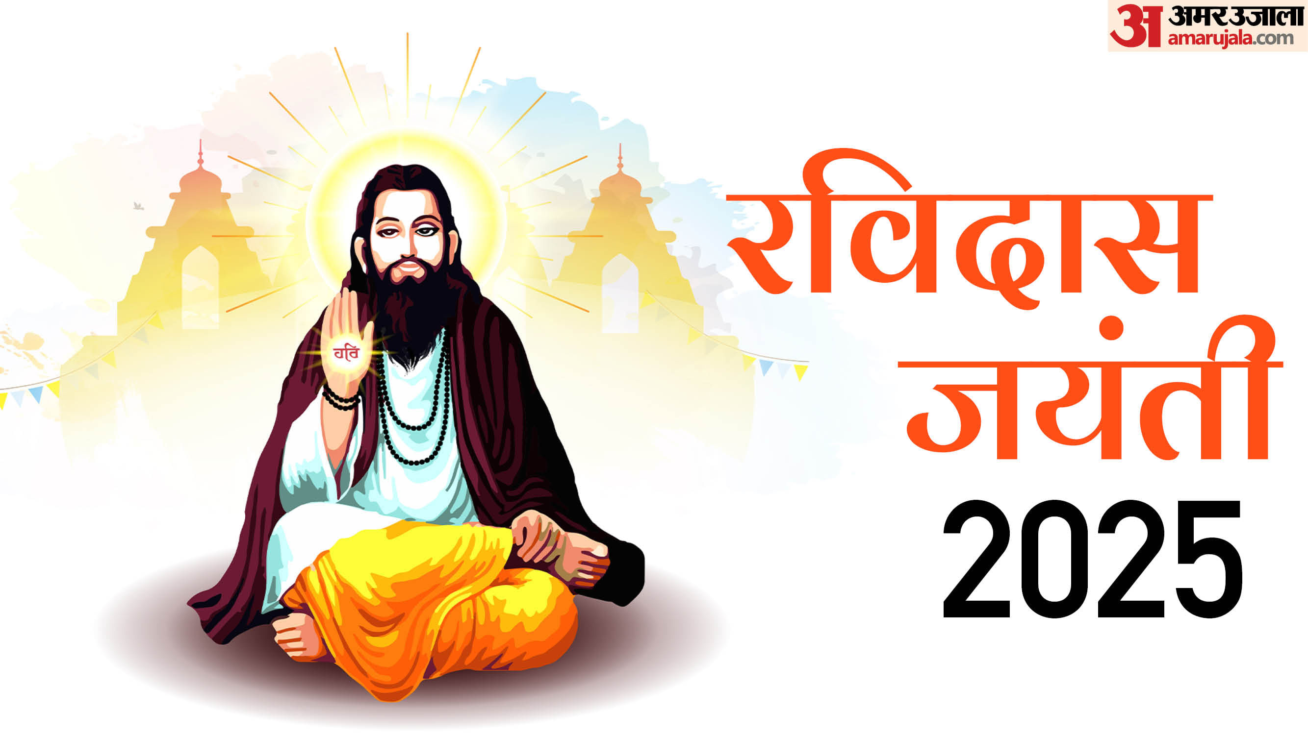 संत रविदास जयंती आज:जानिए उनका जीवन, शिक्षाएं और अमर दोहे - Guru ...