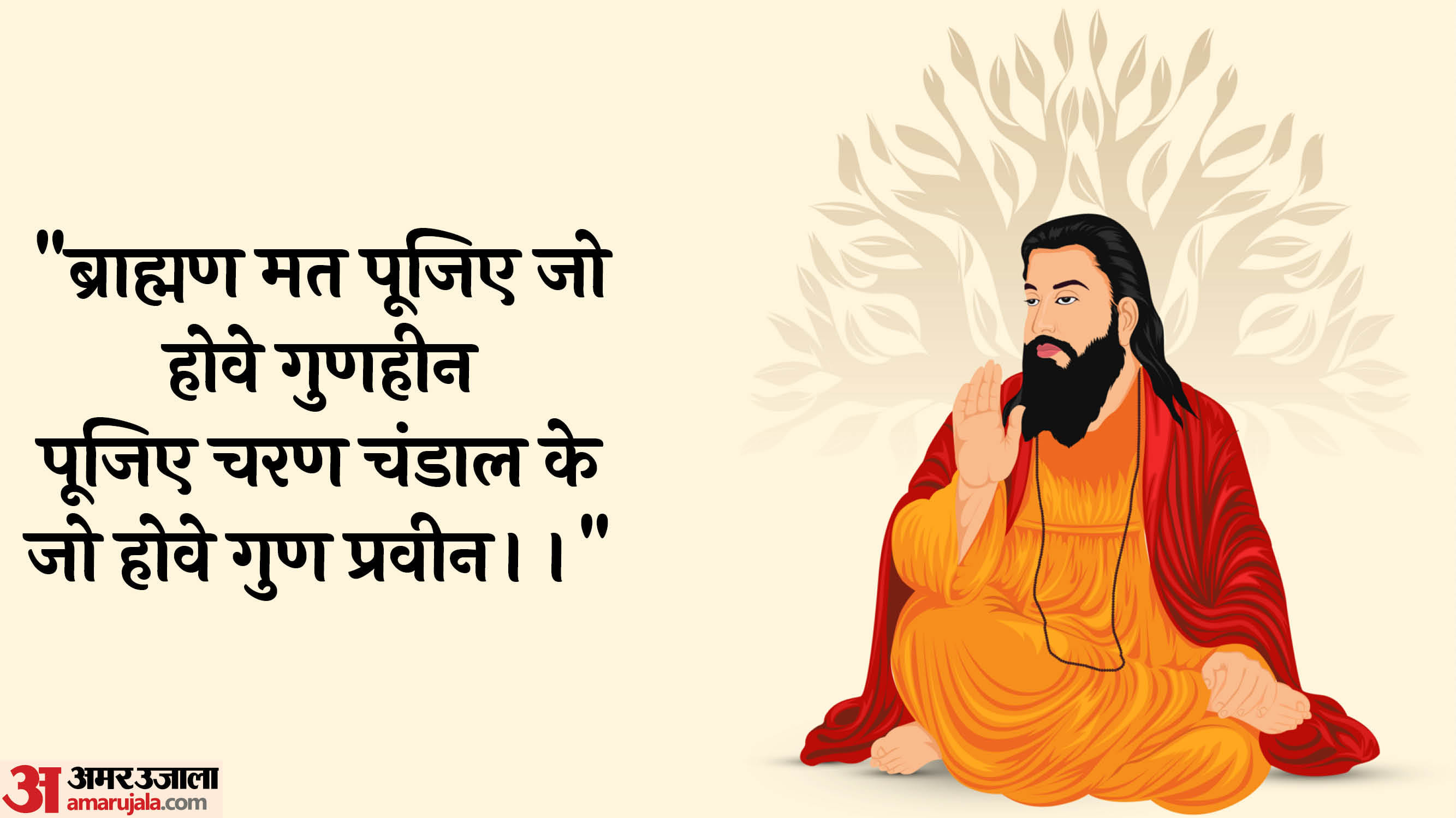 Ravidas Jayanti 2025:संत रविदास की जयंती के अवसर पर पढ़ें उनके अनमोल ...