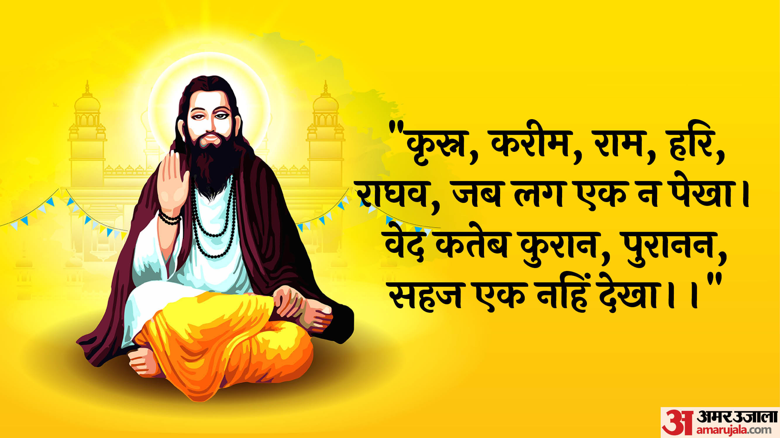 Ravidas Jayanti 2025:संत रविदास की जयंती के अवसर पर पढ़ें उनके अनमोल ...