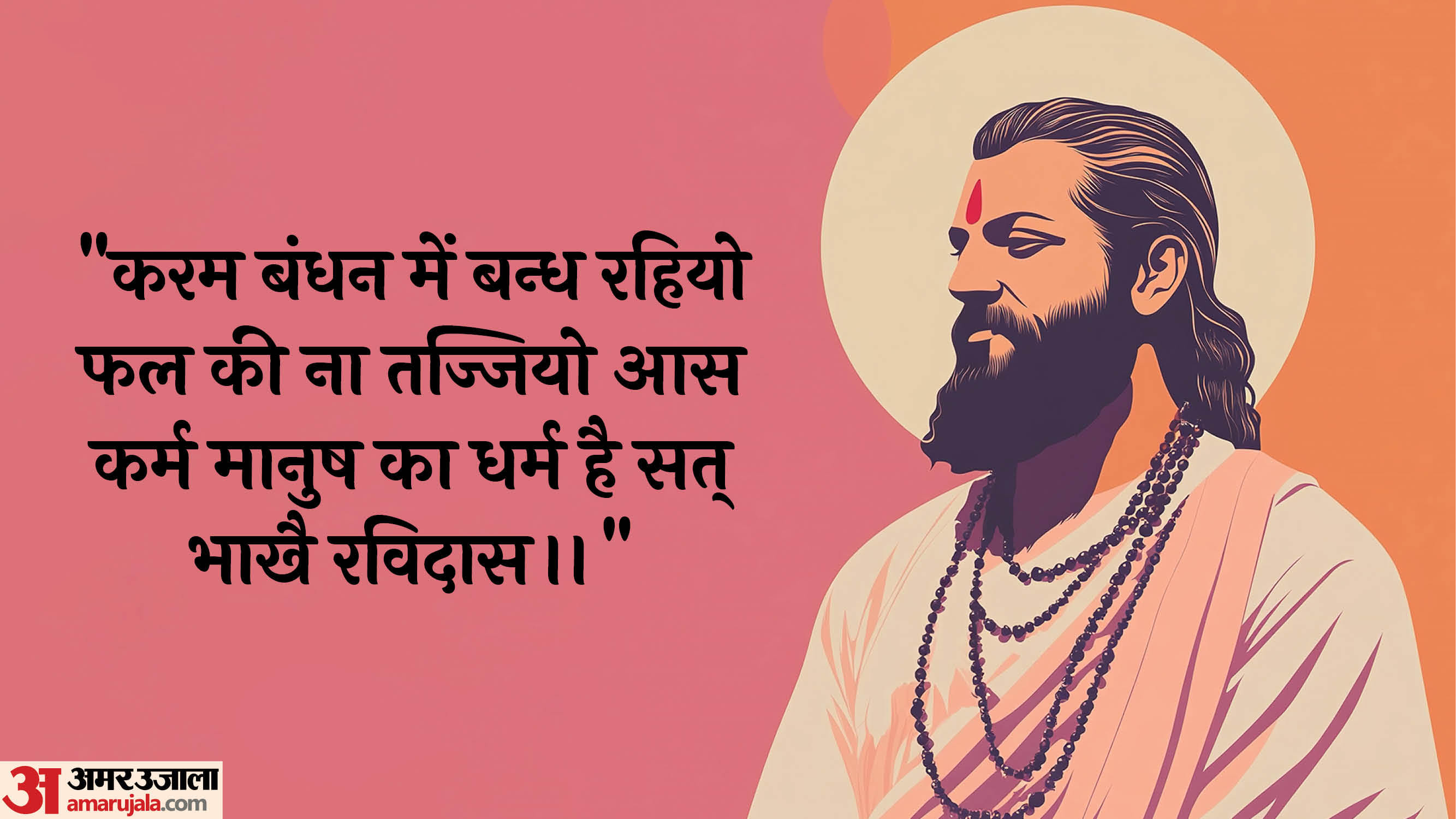 Ravidas Jayanti 2025:संत रविदास की जयंती के अवसर पर पढ़ें उनके अनमोल ...