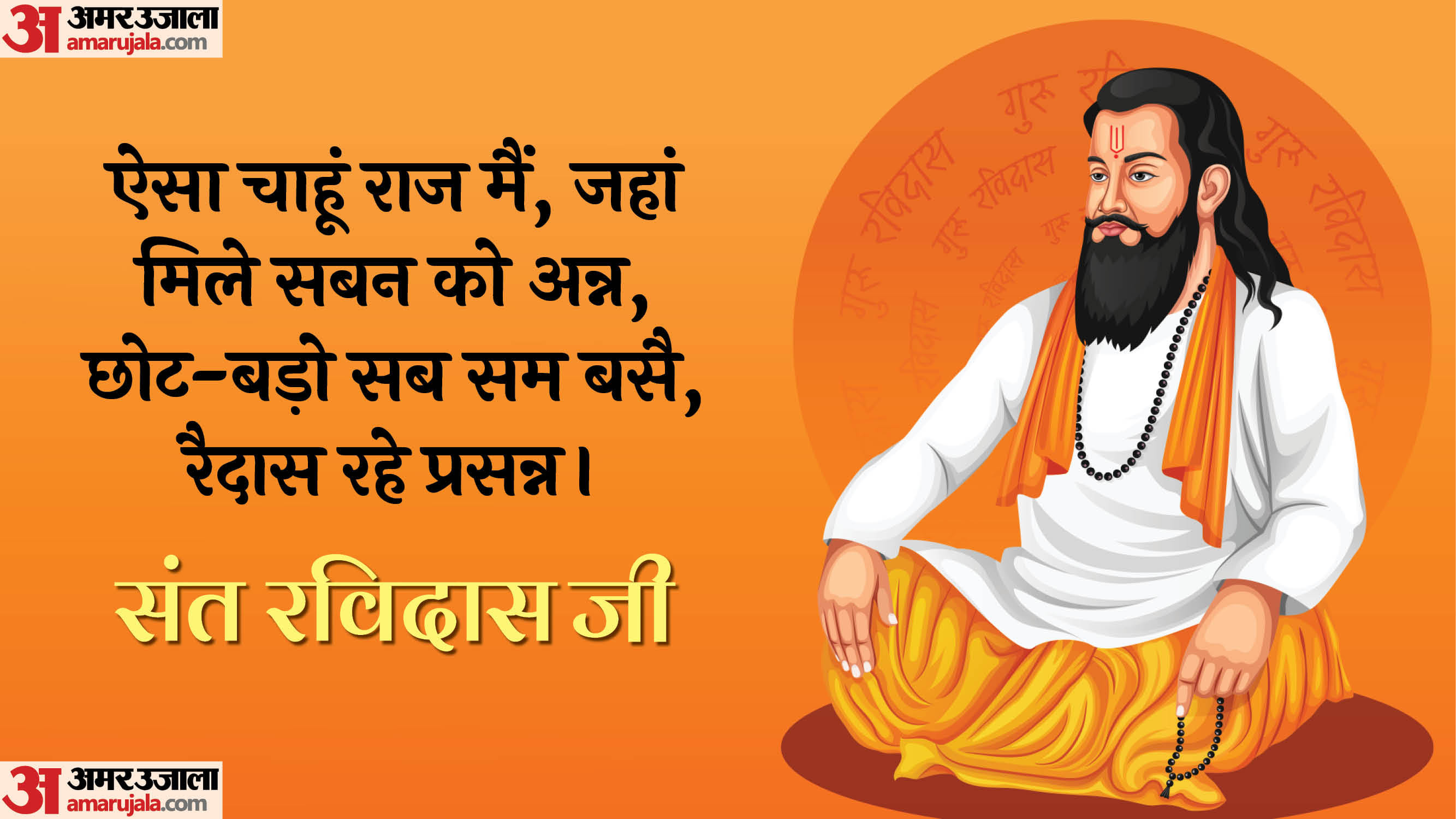 Guru Ravidas Dohe:आज मनाई जा रही है गुरु रविदास जयंती, इस मौके पर पढ़ें ...