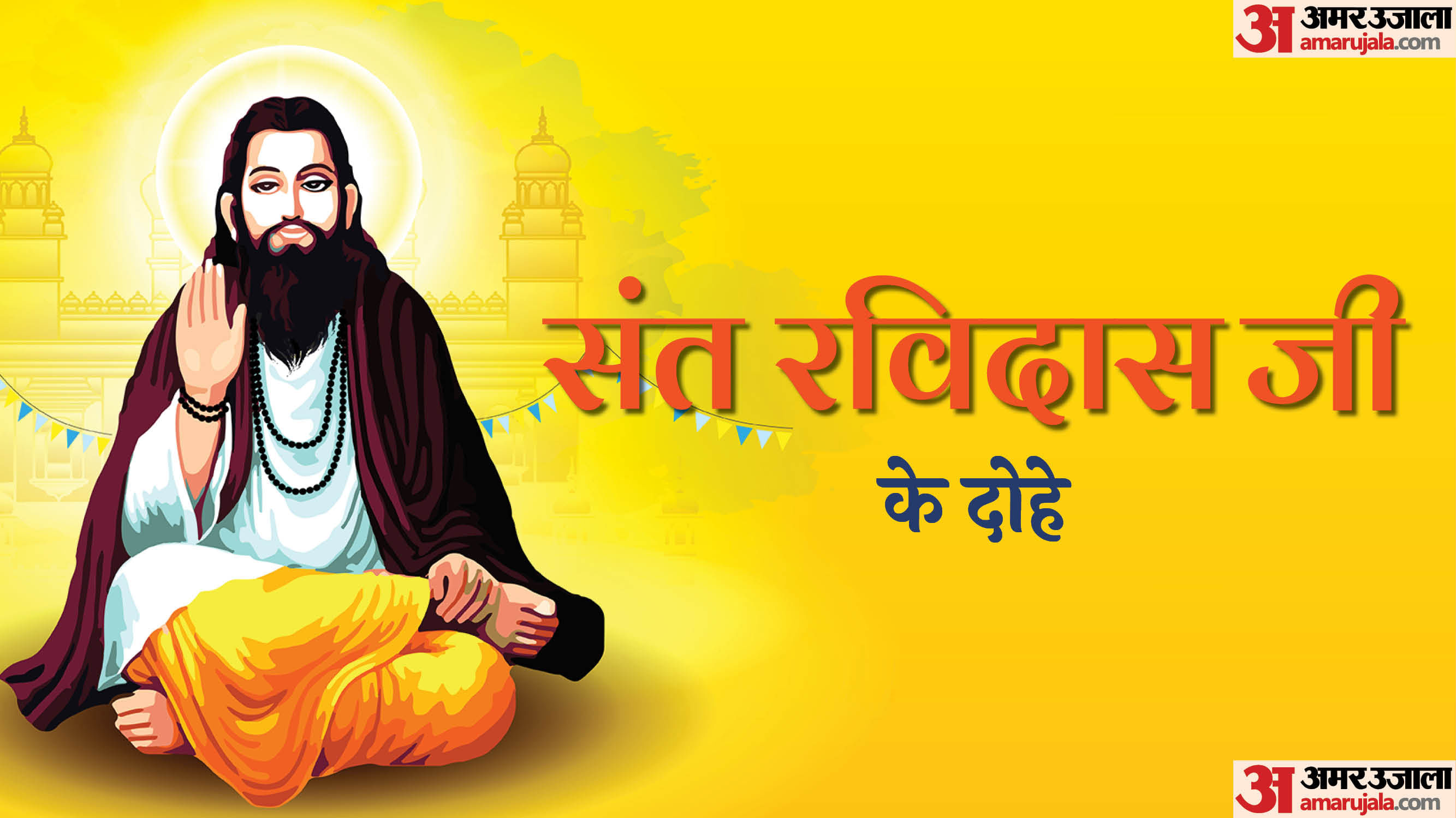 Guru Ravidas Jayanti 2025 Quotes Slogan Thoughts Ravidas Ke Dohe - Amar ...