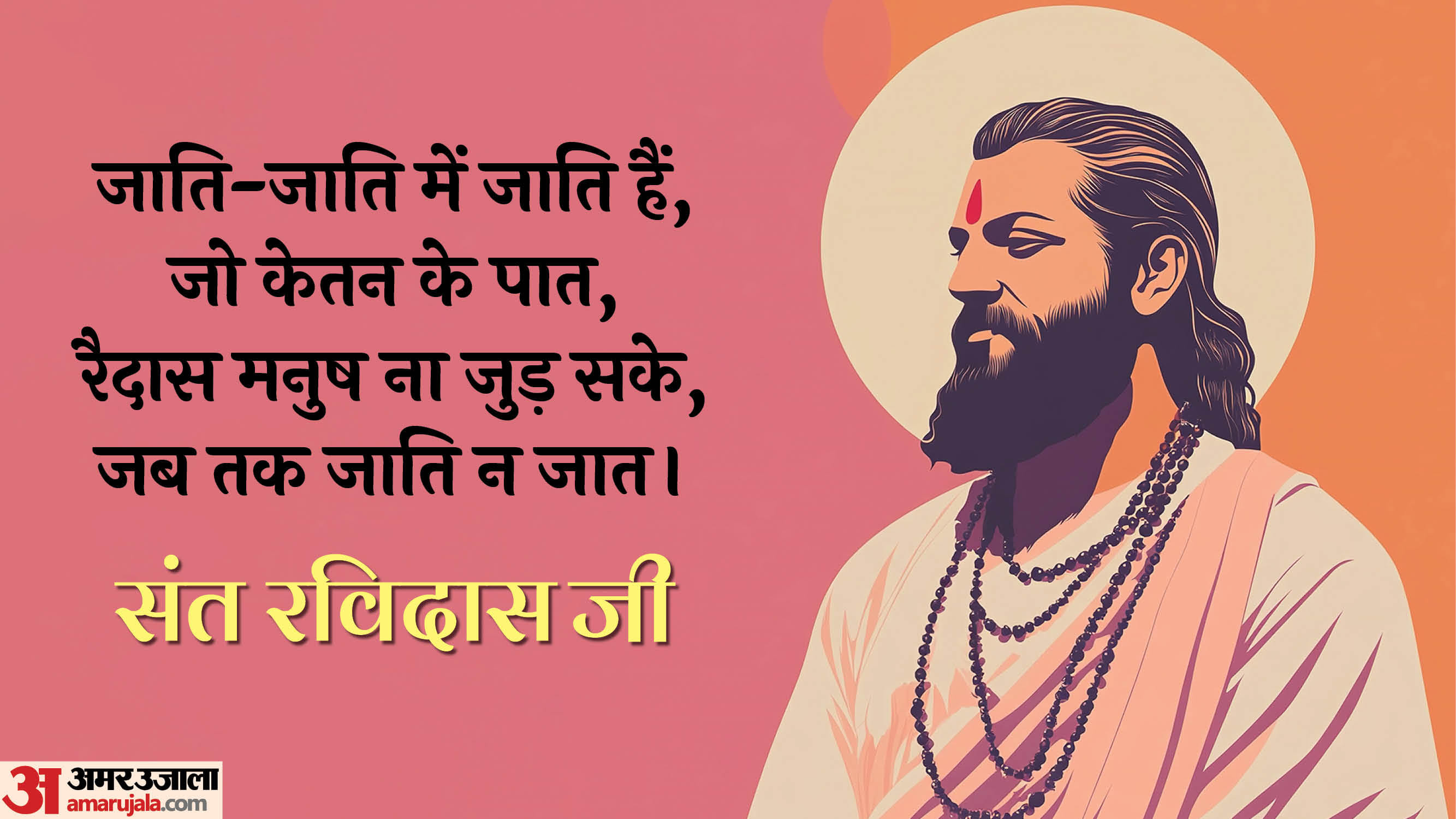 Guru Ravidas Dohe:आज मनाई जा रही है गुरु रविदास जयंती, इस मौके पर पढ़ें ...
